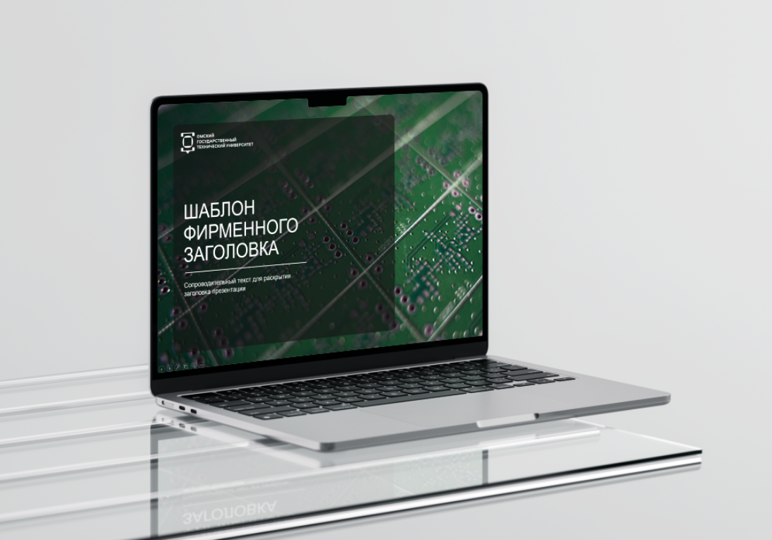 Фирменный стиль Омского политеха